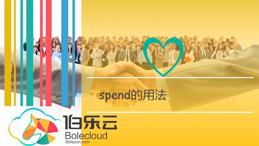 伯乐云九年级英语知识点34:spend的用法