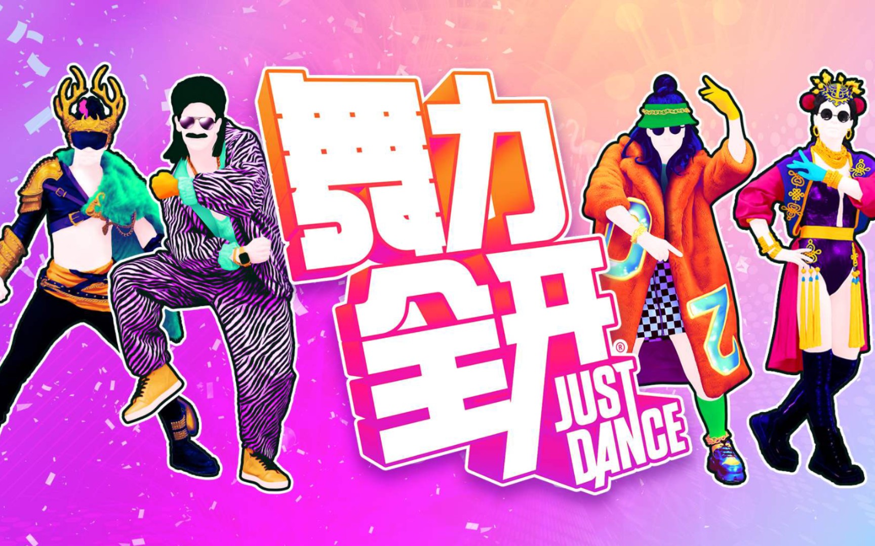 【国行Switch能玩啥】舞力全开2021 - 国行Switch游戏三十分钟上手...