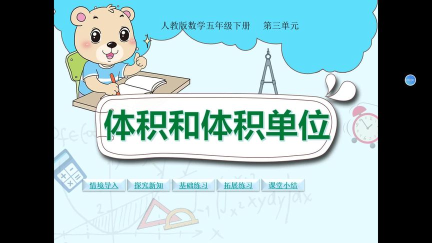 人教版五年级数学:体积和体积单位