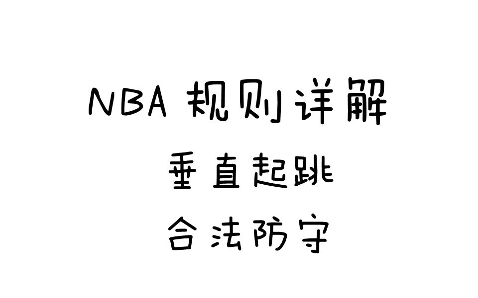 NBA规则详解之合法防守(防守球员垂直起跳)