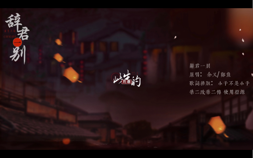 【动态歌词排版】辞君一别|余又 郑鱼|“辞君一别 眼中濛濛烟雨怎么...