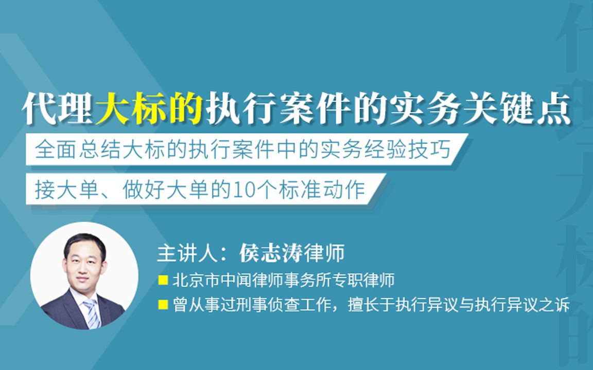代理大标的执行案件的实务10关键点