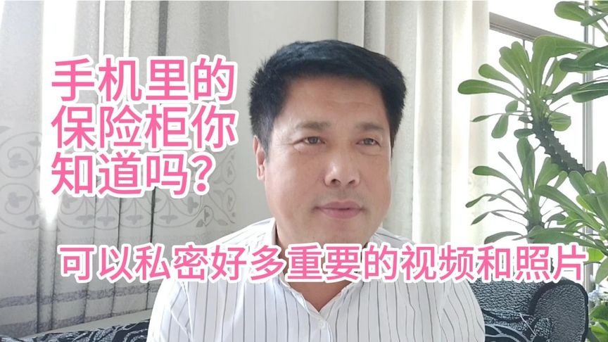 手机里的保险柜你知道吗?可以私密好多重要的视频和照片