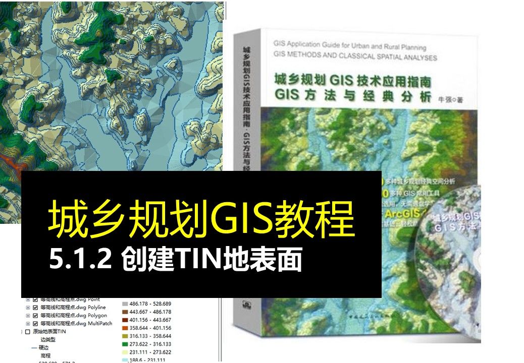 【UP城规君的教程】5.1.2 创建TIN地表面_GIS保姆级教程