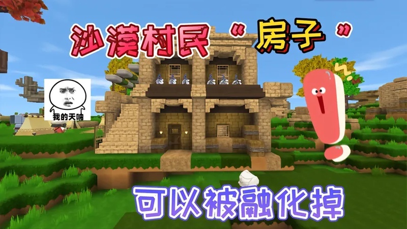 迷你世界:沙漠村民的房子能被"融化"掉,方法你知道吗别乱用