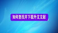 如何查找并下载外文文献