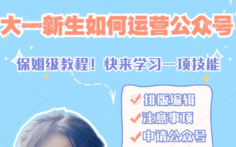刚进入大学的你,负责公众号排版发布该怎么做才能最快上手‼️简单...