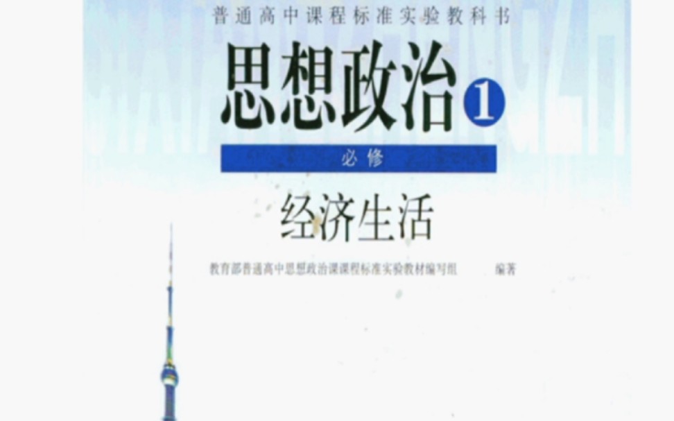 高中政治必修一第一单元第一课第三框