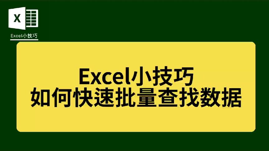 7.Excel小技巧,在Excel中如何快速批量查找数据