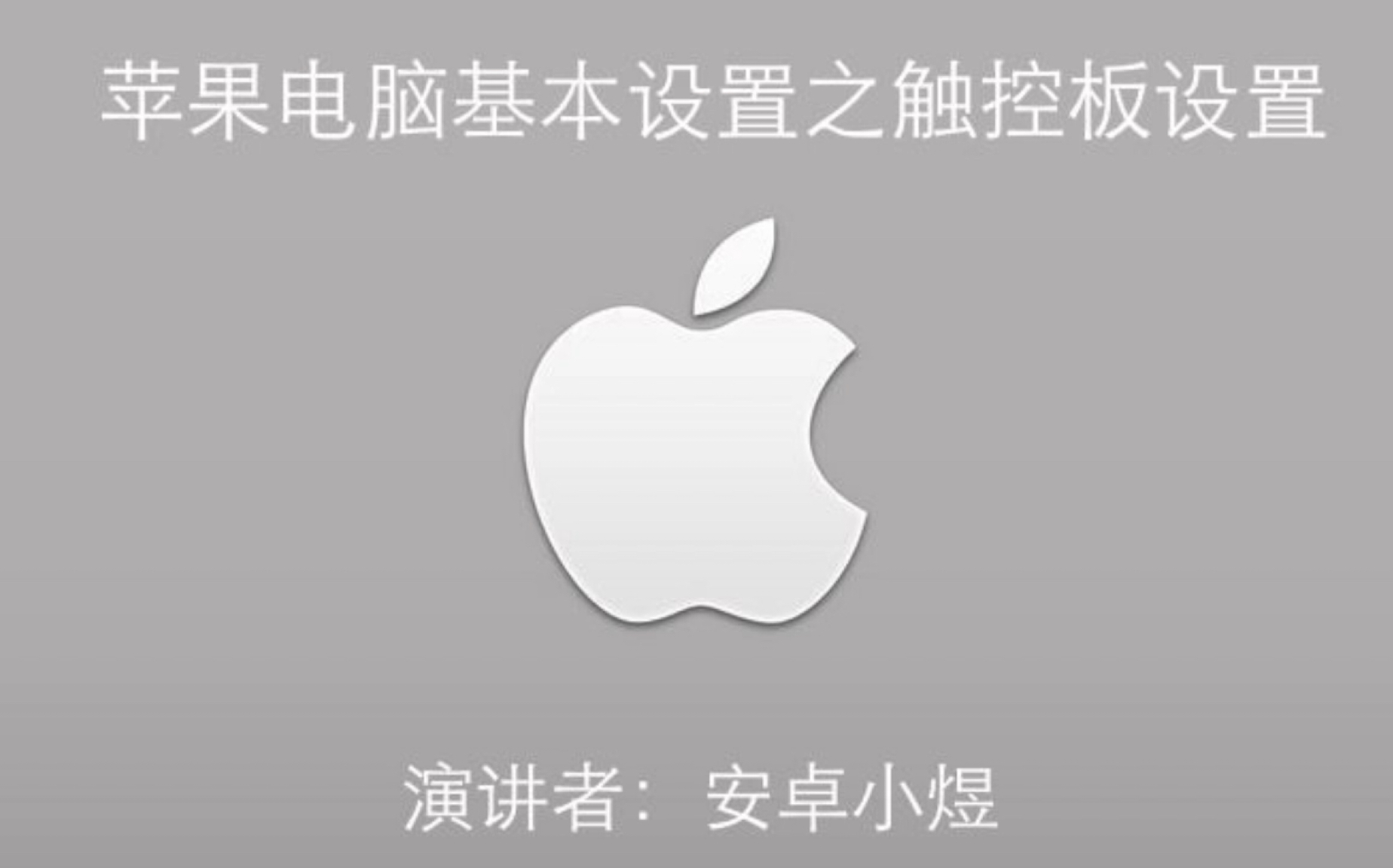 苹果电脑基本设置之触控板设置