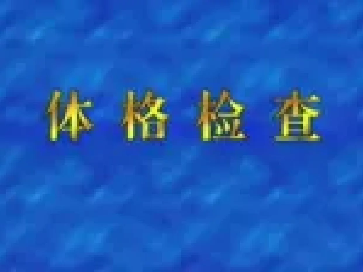 医学视频之体格检查