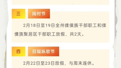 2024德宏州放假时间表