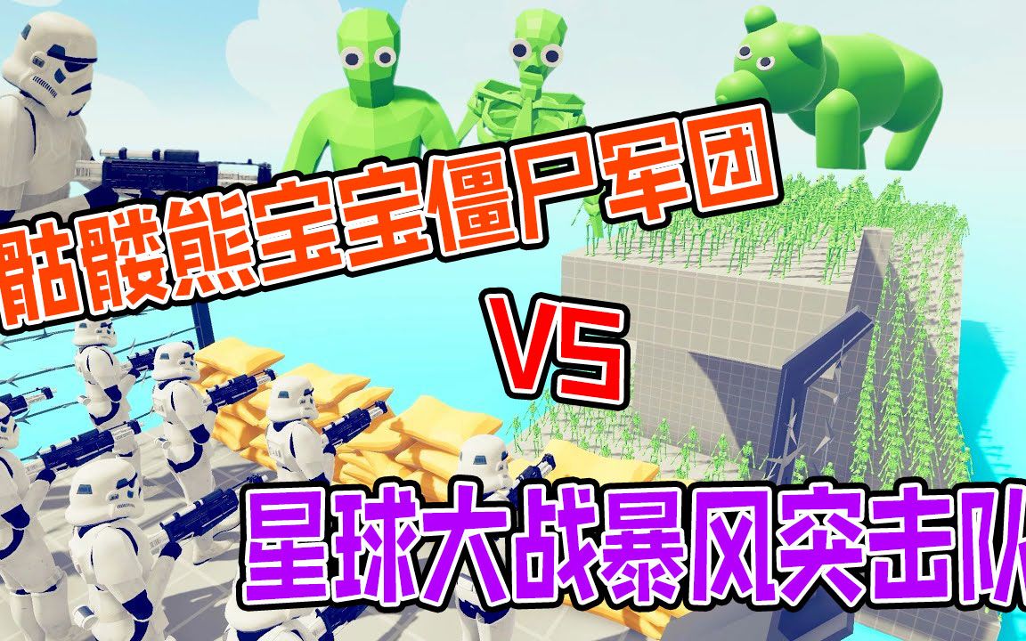 全面战争模拟器:百万熊宝宝骷髅僵尸军团进攻暴风突击队基地_哔哩...