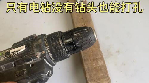 才知道,原来只有电钻没有钻头也能打孔,想钻多大就钻多大