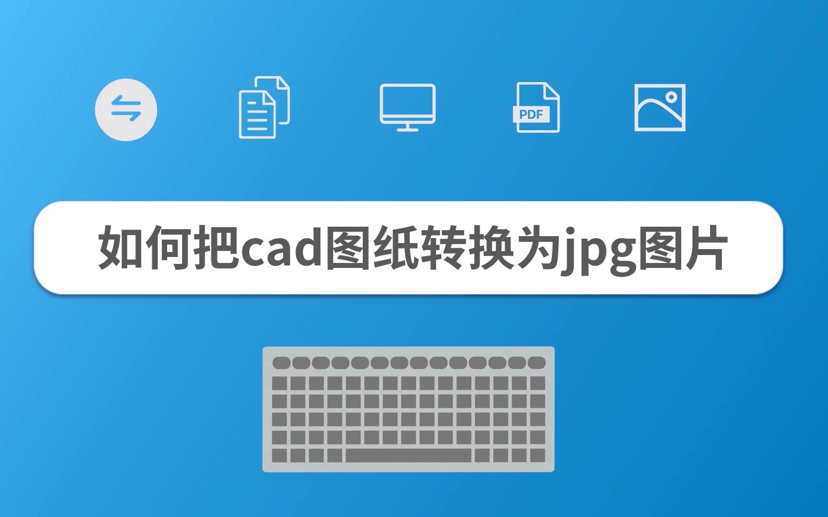 如何把cad图纸转换为jpg图片