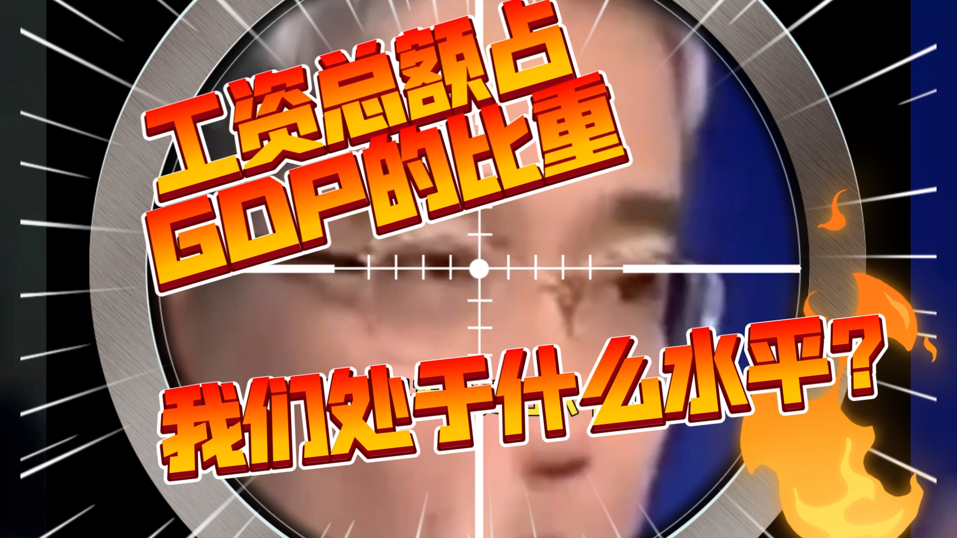 工资总额占GDP的比重,我们处于什么水平?