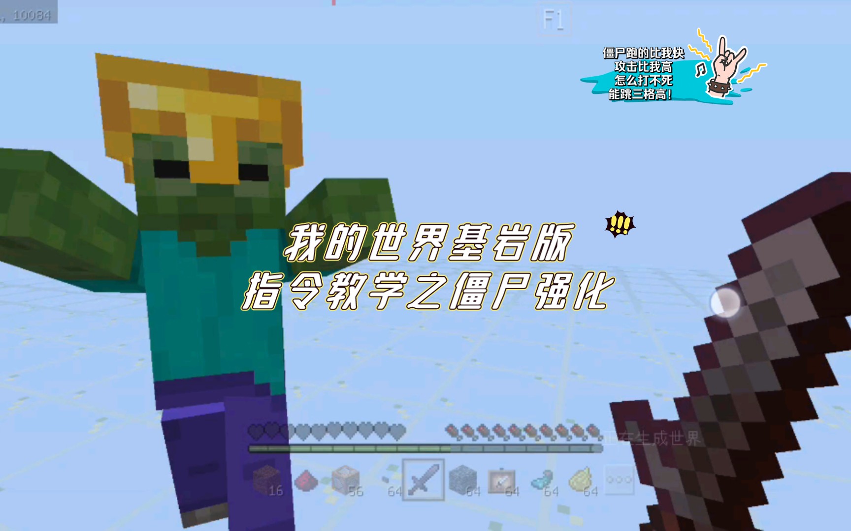 网易手机版我的世界基岩版指令教学之僵尸强化