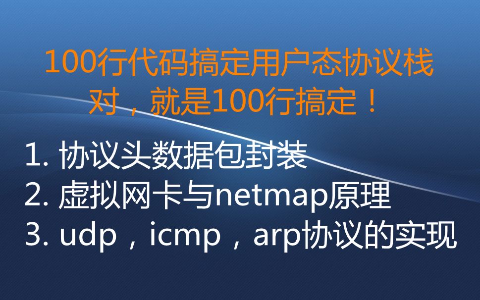 ...用户态协议栈! 1. 协议头数据包封装 2. 虚拟网卡与netmap原理 3. udp,...