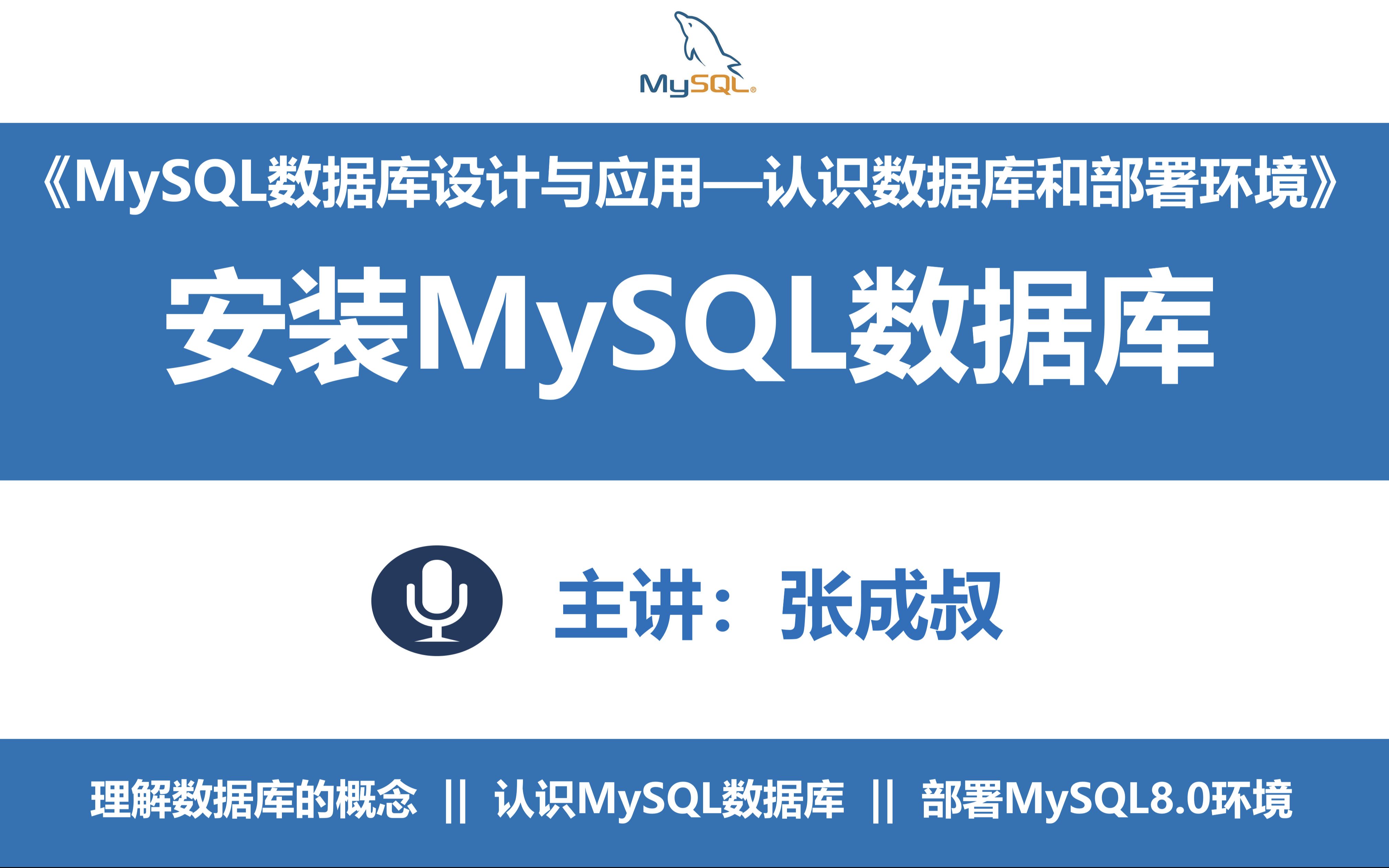 【张成叔主讲:MySQL数据库8.0版】第1章 认识和部署MySQL数据库 1-...