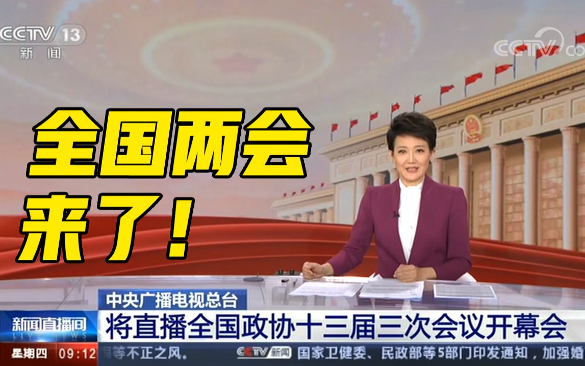 全国两会来了!四分钟带你了解今年两会