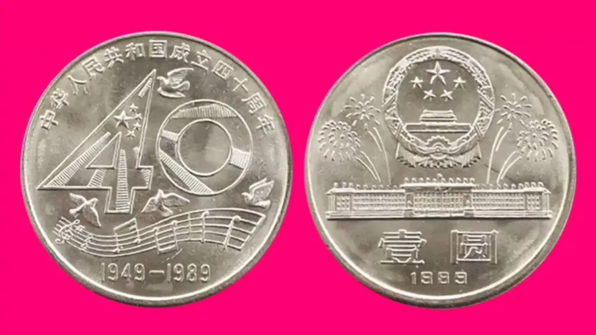 建国40周年纪念币,见过这枚硬币吗?看看它的收藏价格多少