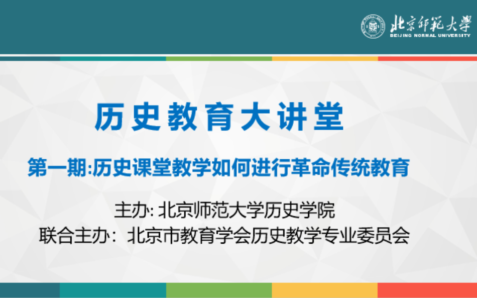 ...历史教学】历史教育大讲堂第一期:历史课堂教学如何进行革命传统教育