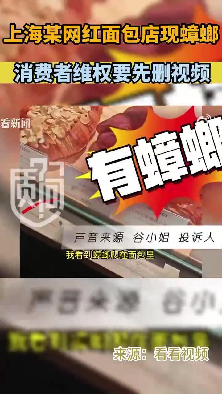 【#网红面包店现蟑螂维权先删视频平台发起大众评审后保留】上海的...