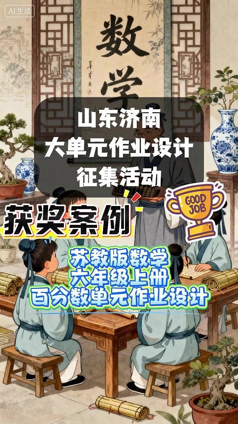 教师小白速码!小学数学大单元作业设计来咯 山东省济南市小学数学大...