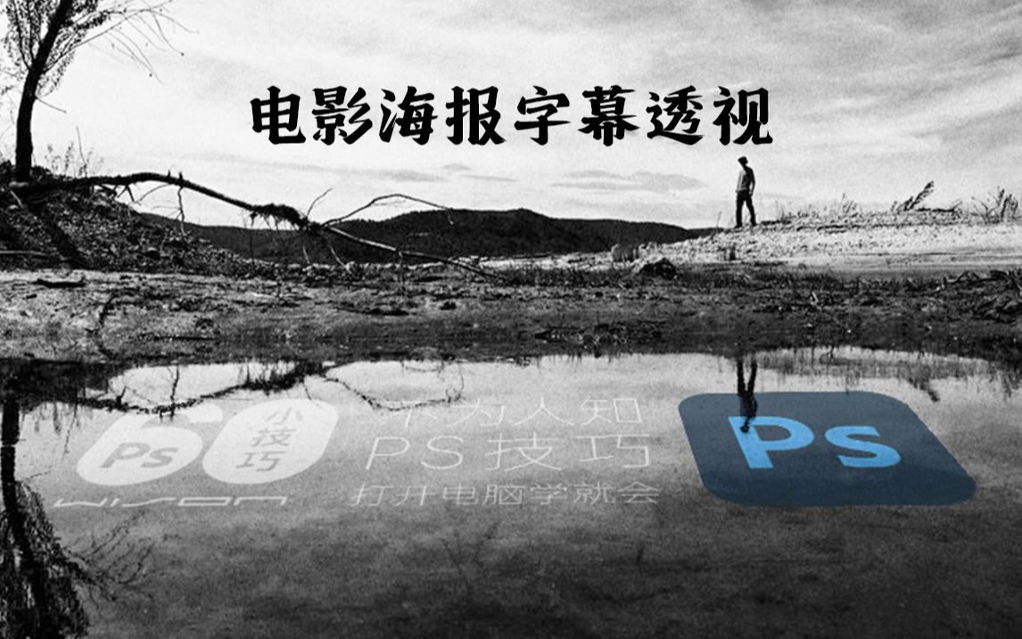 电影海报字幕透视:60秒ps小技巧(点赞收藏转发分享素材&psd)