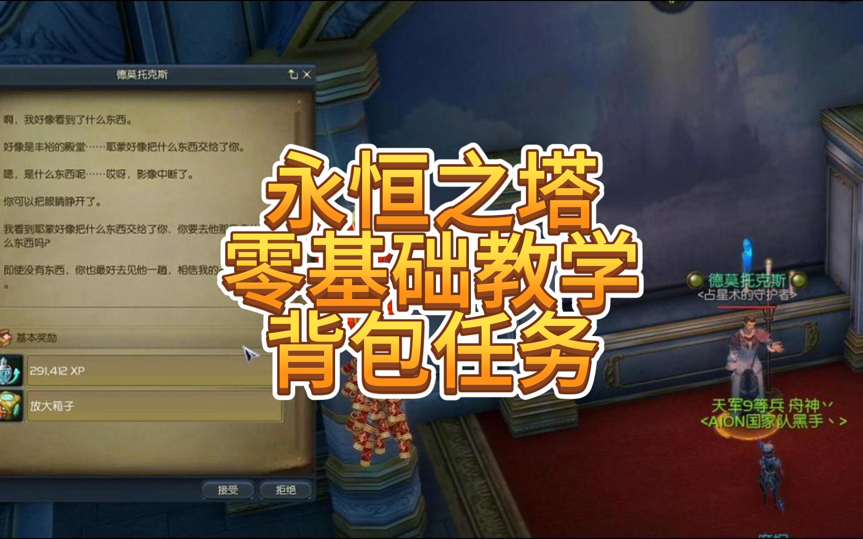 永恒之塔零基础教学 背包任务_网络游戏热门视频