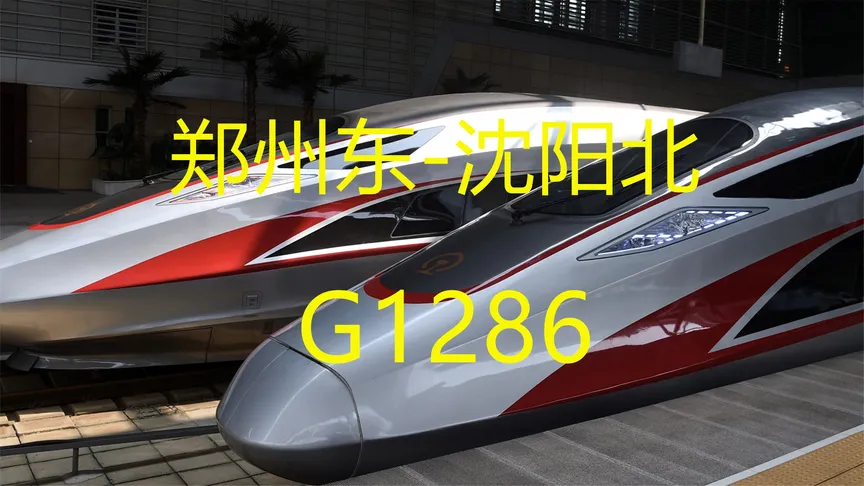 河南开往辽宁沈阳,G1286全程1389公里,途经石家庄保定天津唐山