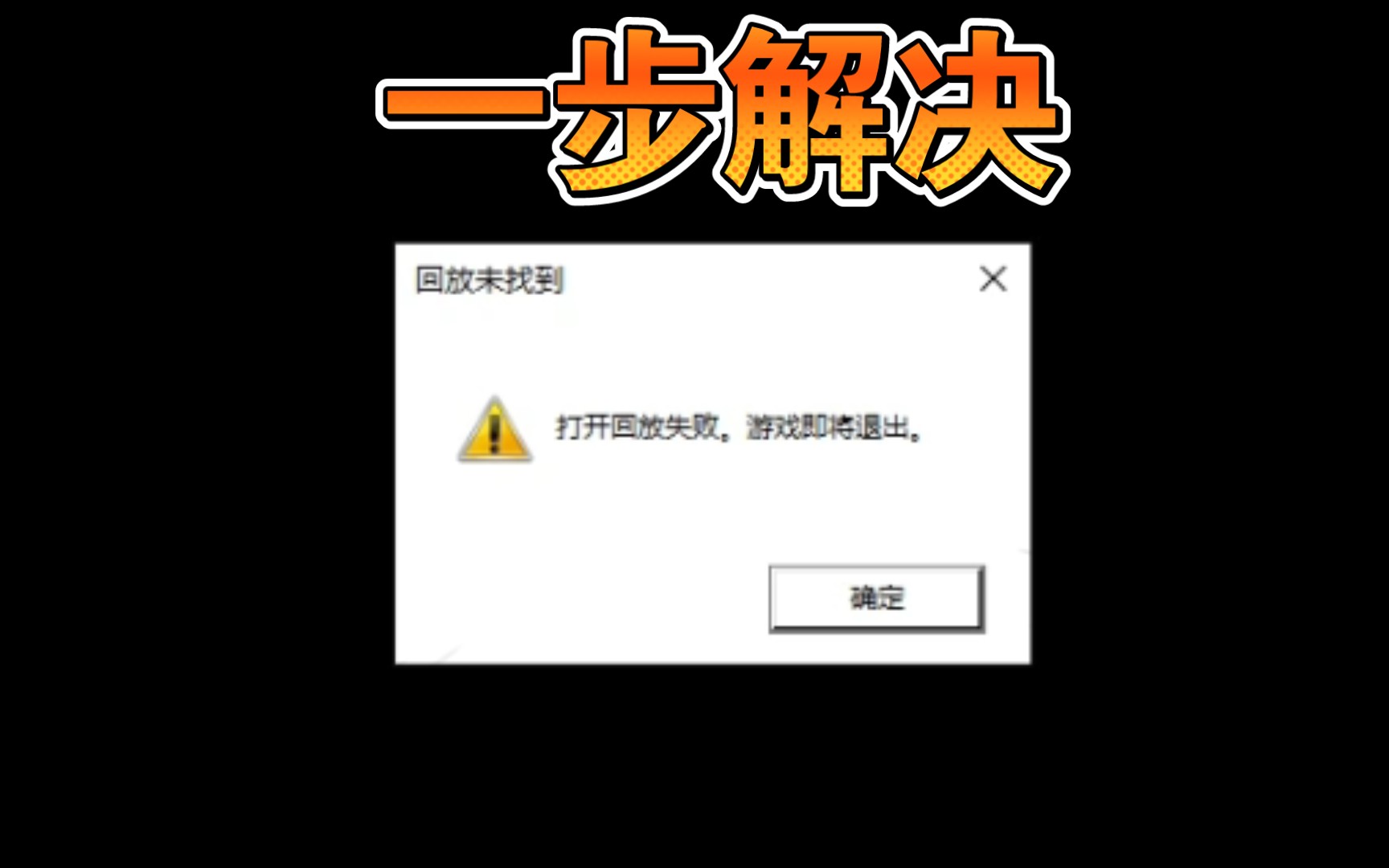 版本更新后回放打不开 只需一步就能解决