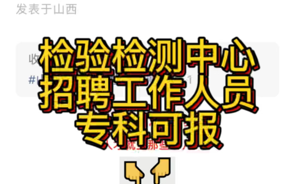 山西省检验检测中心(山西省标准计量技术研究院)招聘工作人员公告