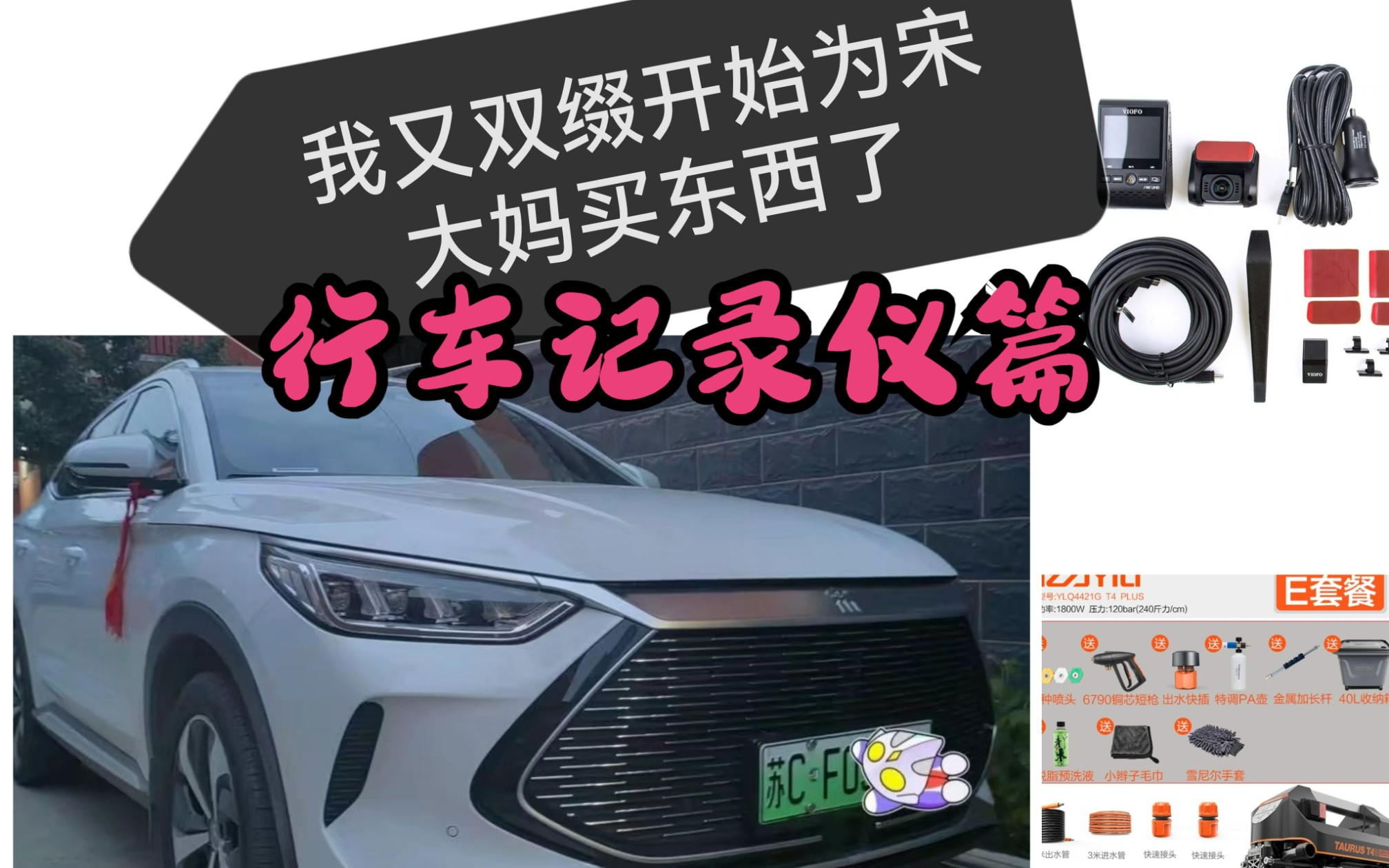 比亚迪宋plus dmi 行车记录仪安装完毕