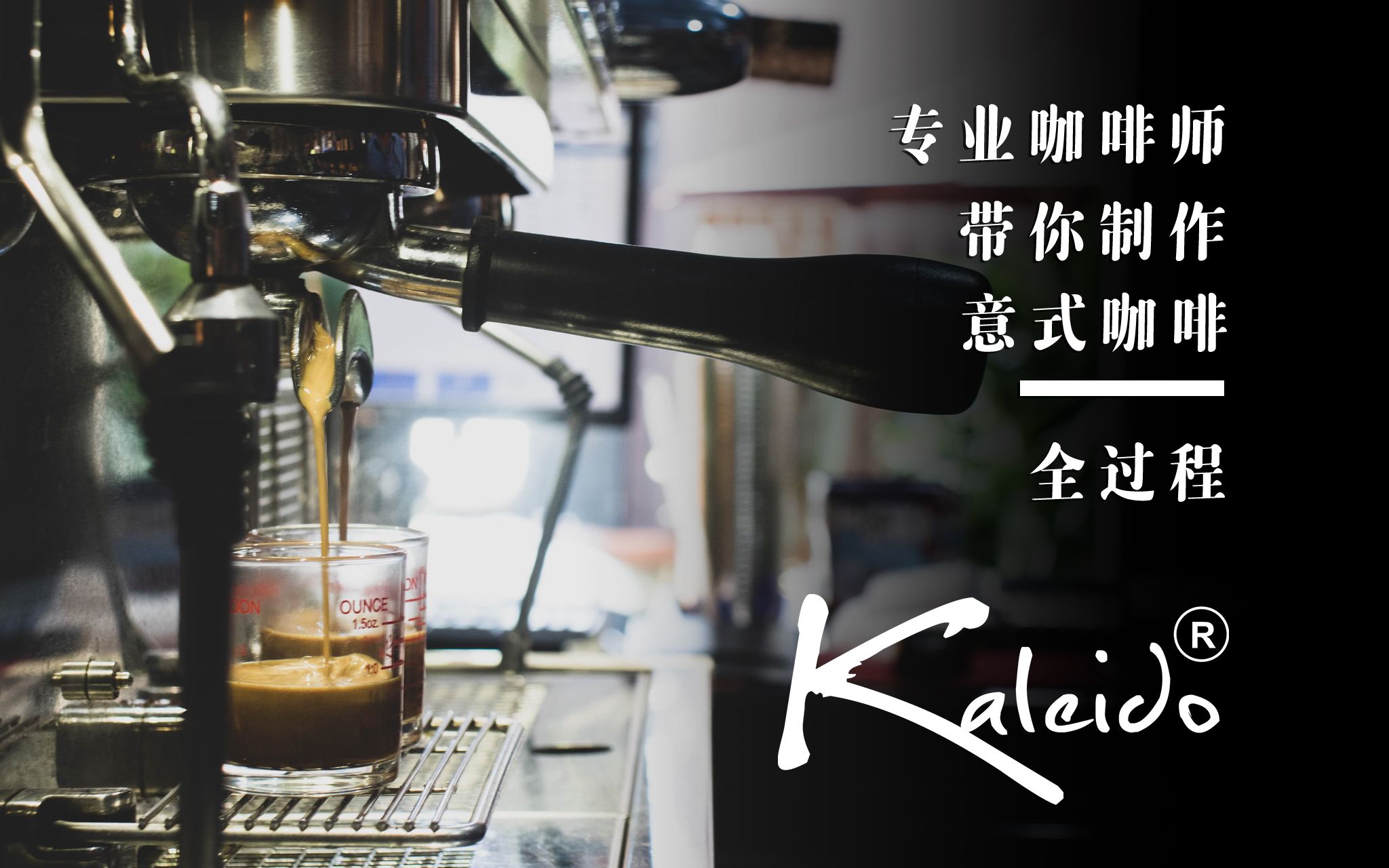 咖啡烘焙大师|专业咖啡师带你制作意式咖啡全过程
