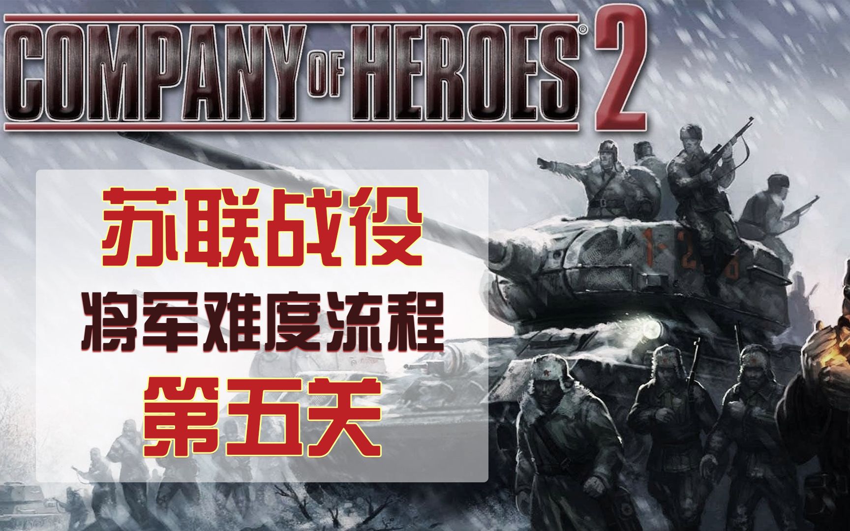【英雄连2】苏联战役 将军难度流程解说 第五关:斯大林格勒