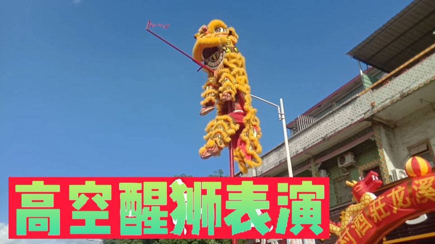 几位小伙的醒狮表演,和电影黄飞鸿表演的醒狮一样精彩!真功夫!