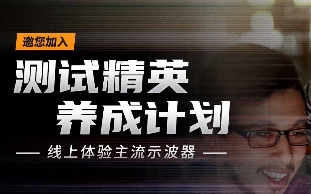 泰克测试精英养成计划第一期—示波器原理篇之前端系统