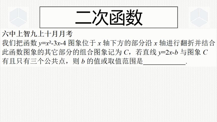九上经典真题,二次函数与一次函数图像交点问题,很多初学者不会