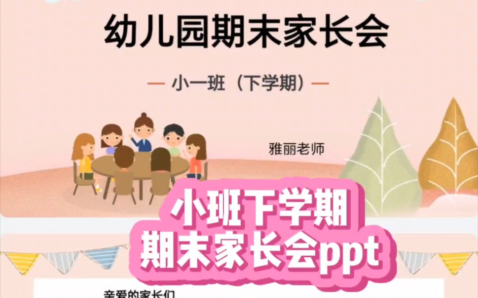 幼儿园小班下学期期末家长会ppt