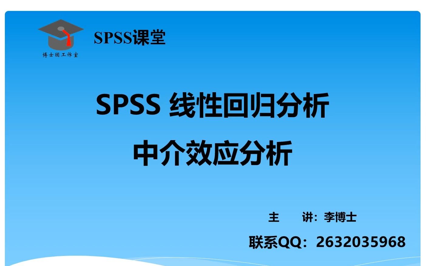 SPSS 统计分析-线性回归分析、中介效应分析,案例分析与论文写作...