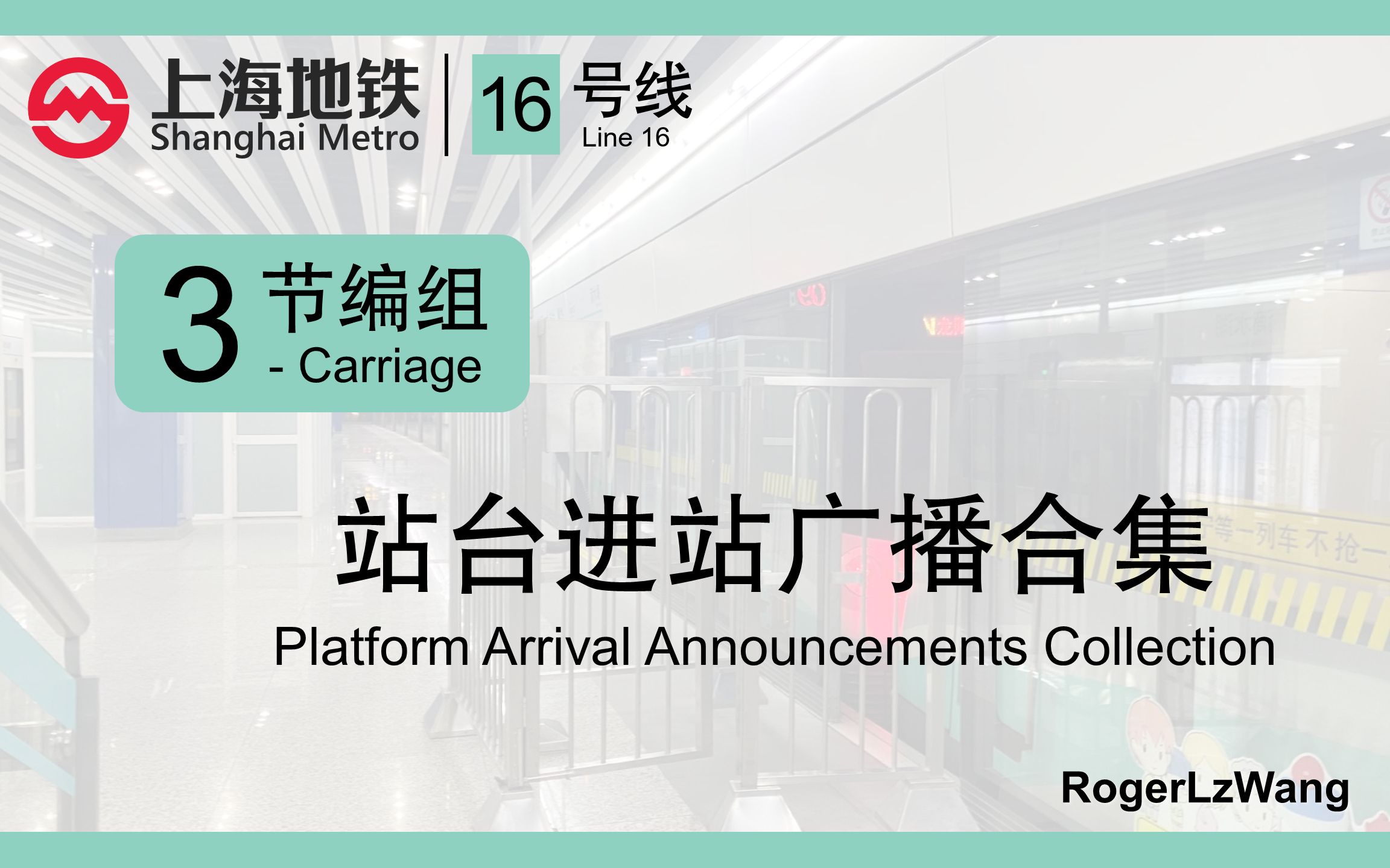【上海地铁】16号线 站台3节编组进站广播提示合集