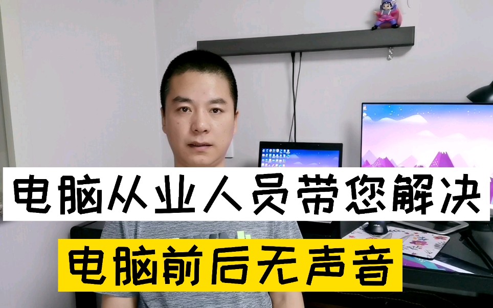 电脑主机前后没声音,四步搞定!