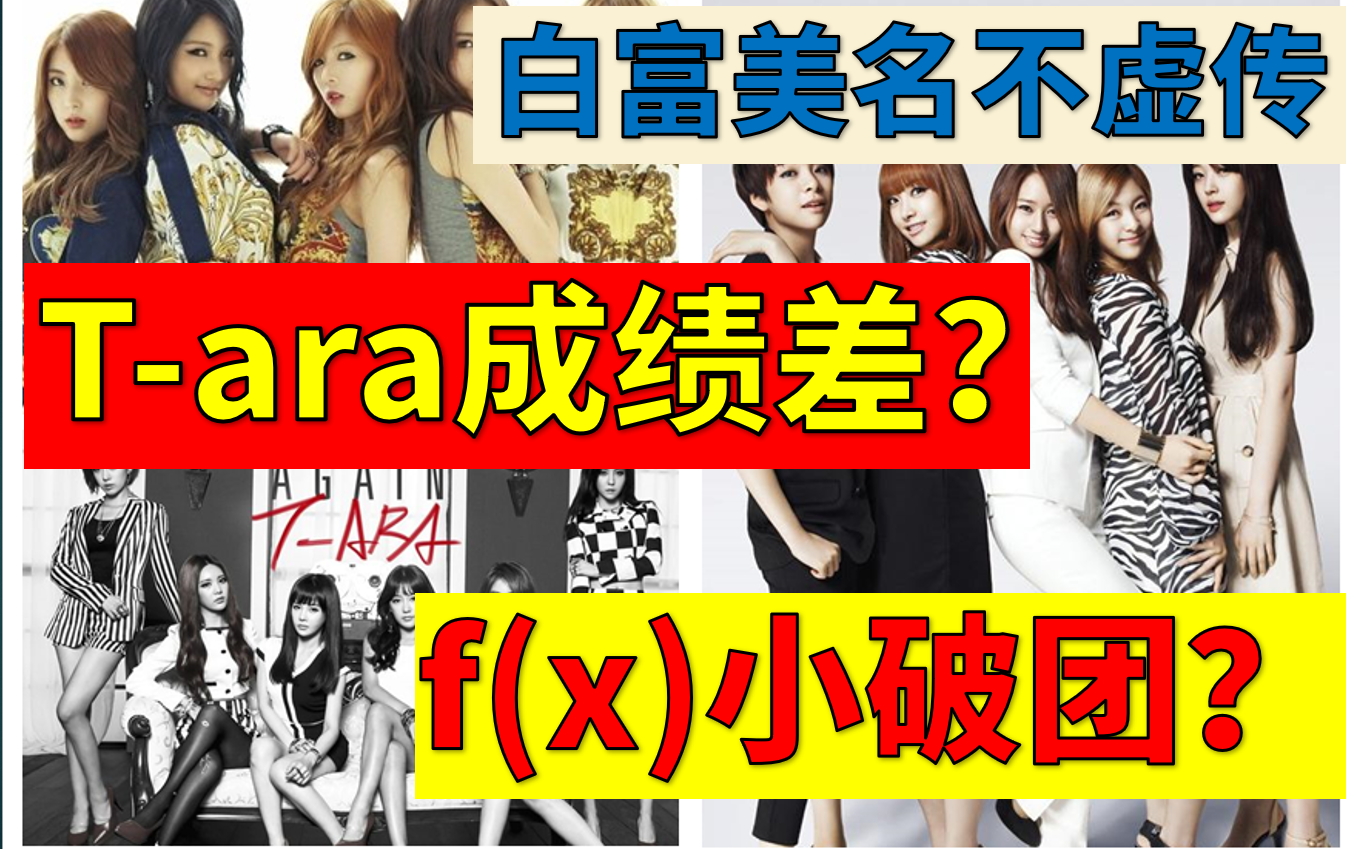 T-ara成绩差?f(x)小破团?白富美名不虚传?(巨魔被安排了)二代团![女团...