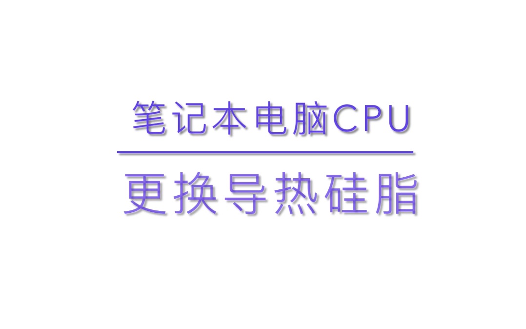 笔记本电脑CPU更换导热硅脂