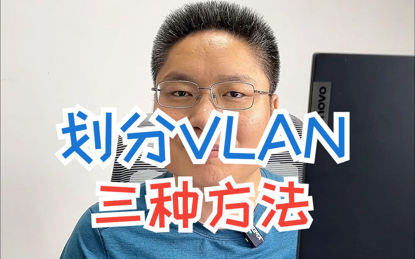 10年网工都不知道的VLAN划分三种方法