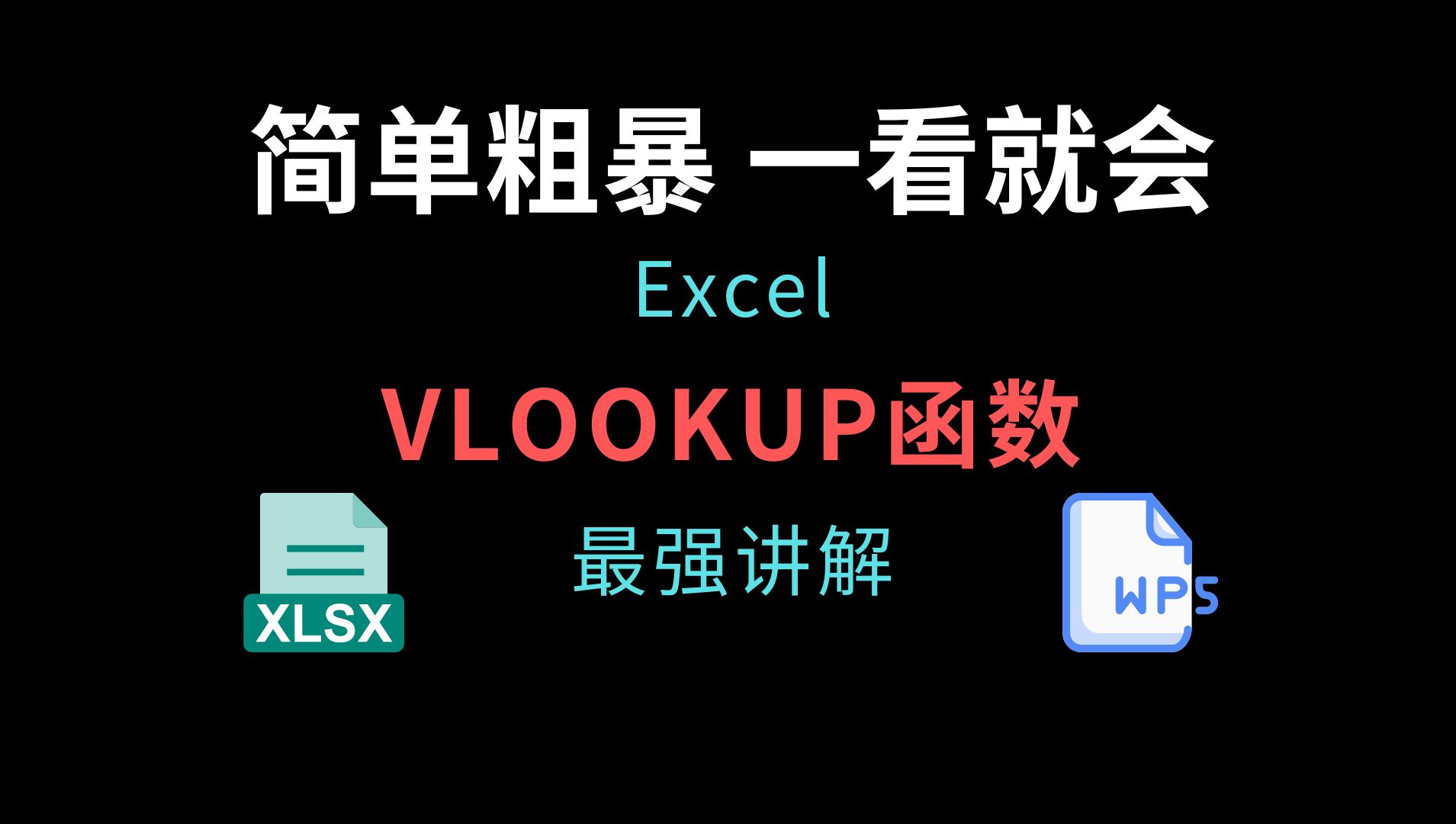 vlookup函数最强讲解 简单粗暴一看就会!