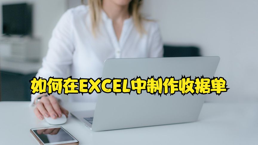 如何制作收据单