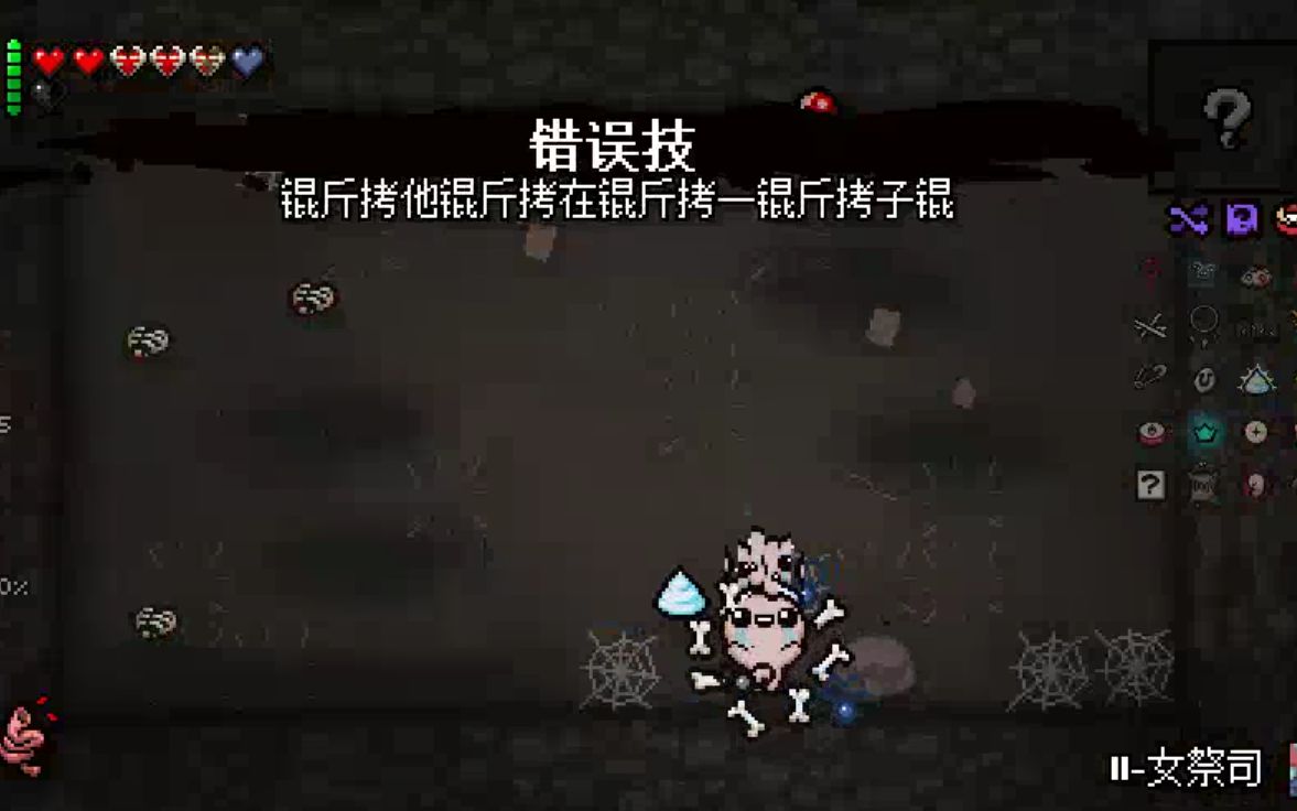 以撒的结合:忏悔 虽然去世了但是相当快乐的一局错误技