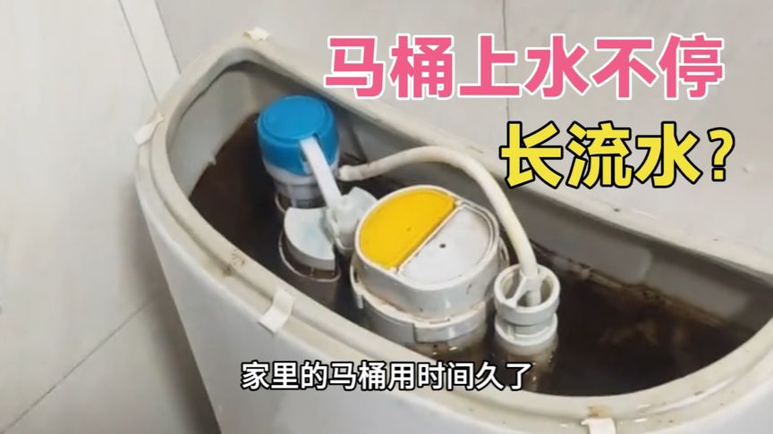 马桶上水不停一直长流水怎么办?看水电工师傅如何解决?涨知识了